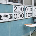 東亜学園  /  2019年夏の「敗戦」を忘れない  コラム